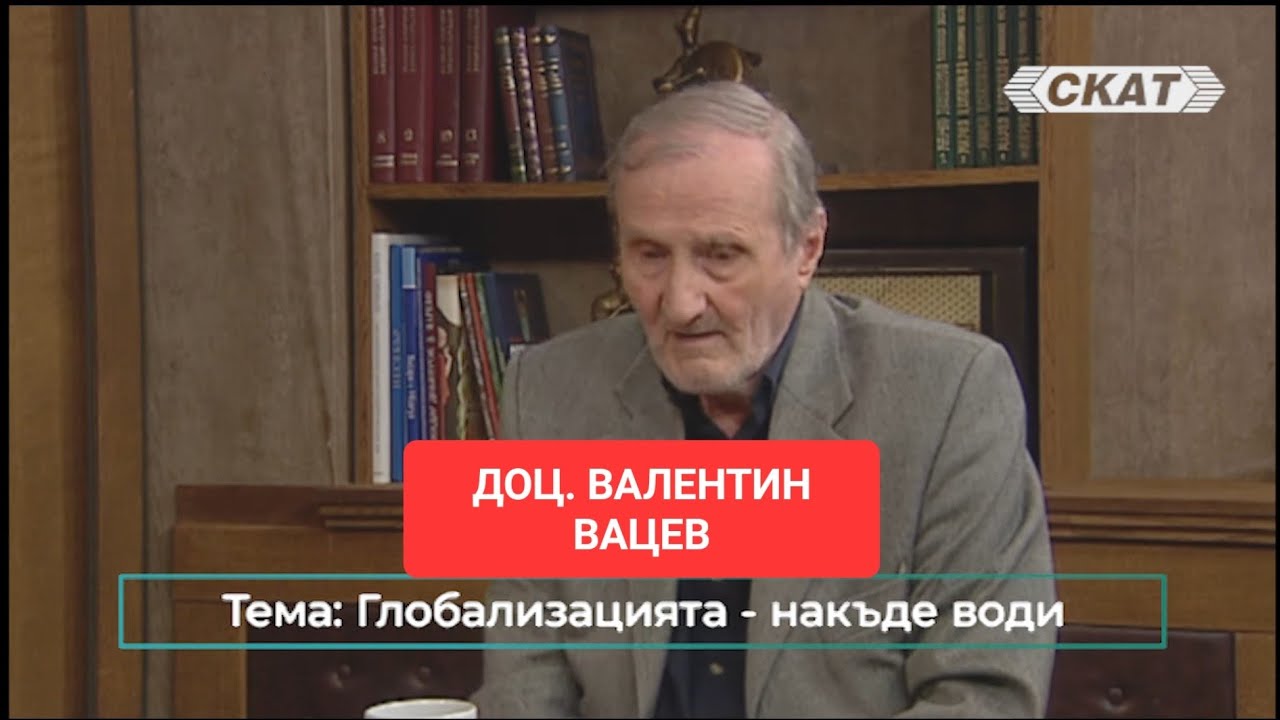 Доц Валентин Вацев Глобализацията накъде води Youtube