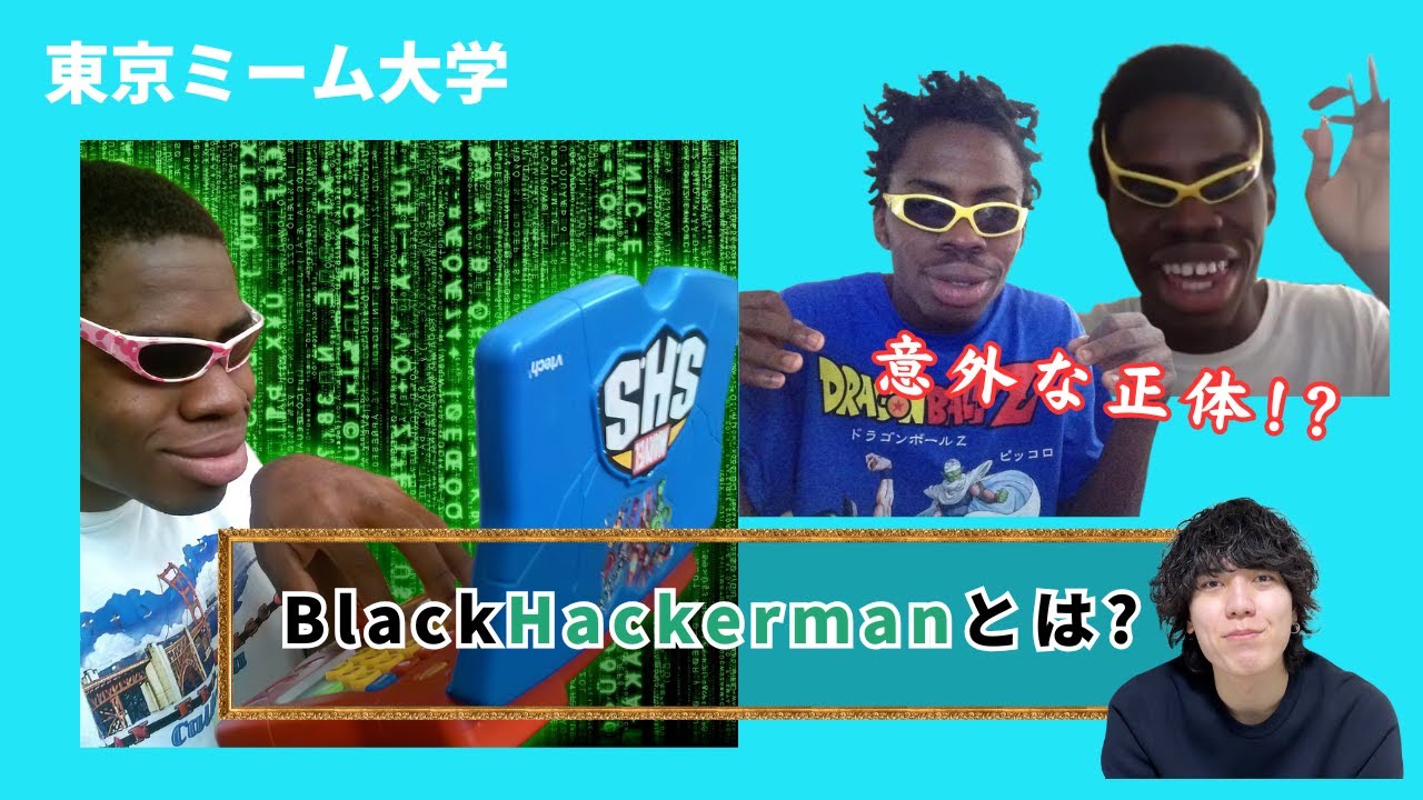 【ミーム解説】Black Hackermanとは？ - YouTube