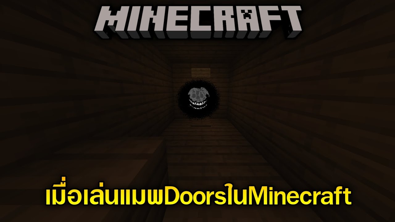 เมื่อเล่นแมพDoors(ประตู)ในMinecraft.. - YouTube