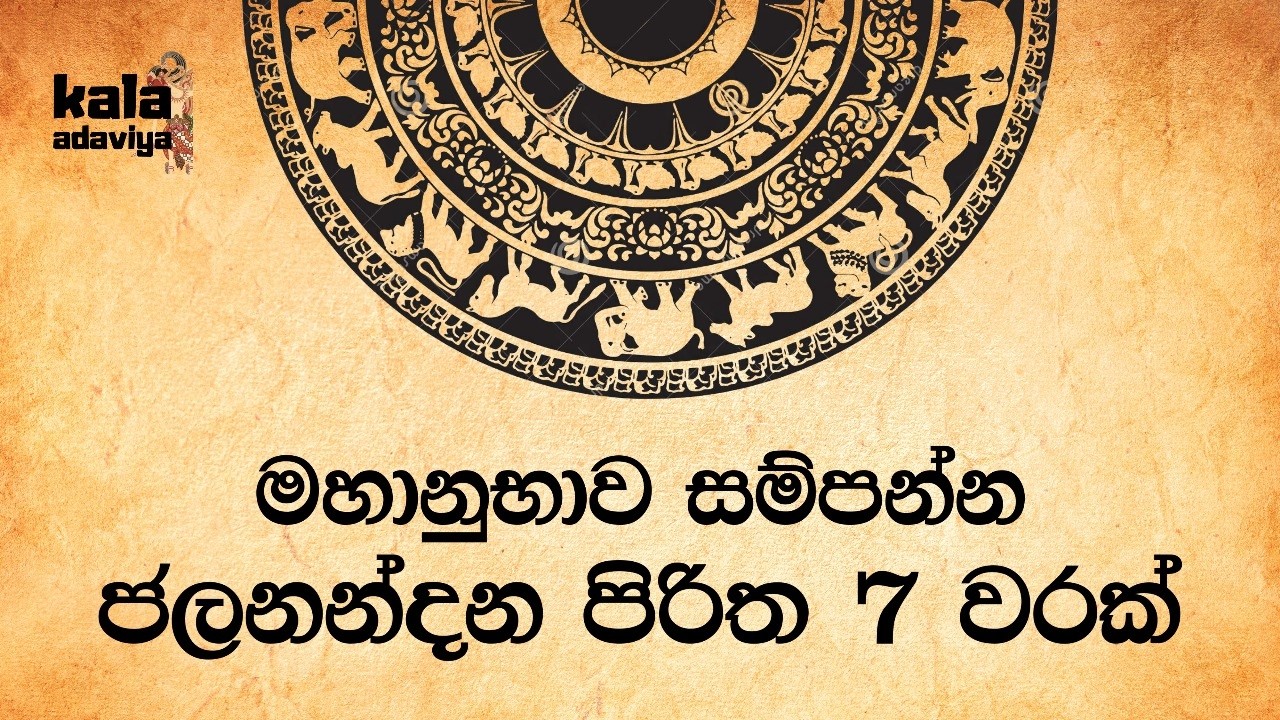 Jalanandana Piritha 7 Warak | මහානුභාව සම්පන්න ජලනන්දන පිරිත 7 වරක් ...