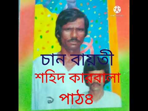 চান বায়তী শহিদ কারবালা পাঠ ৪