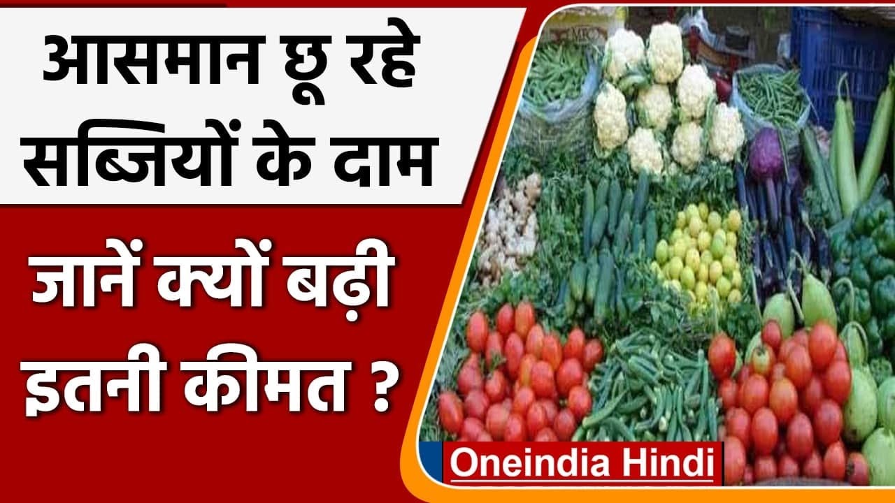 Vegetables Price Increase: जानें क्यों बढ़ रहे हैं सब्जियों के दाम ...