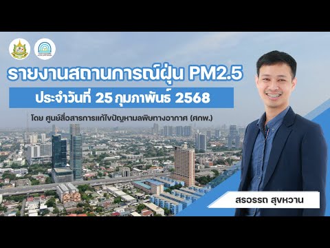 รายงานสถานการณ์ฝุ่น PM2.5 | 25 กุมภาพันธ์ 2568 - YouTube