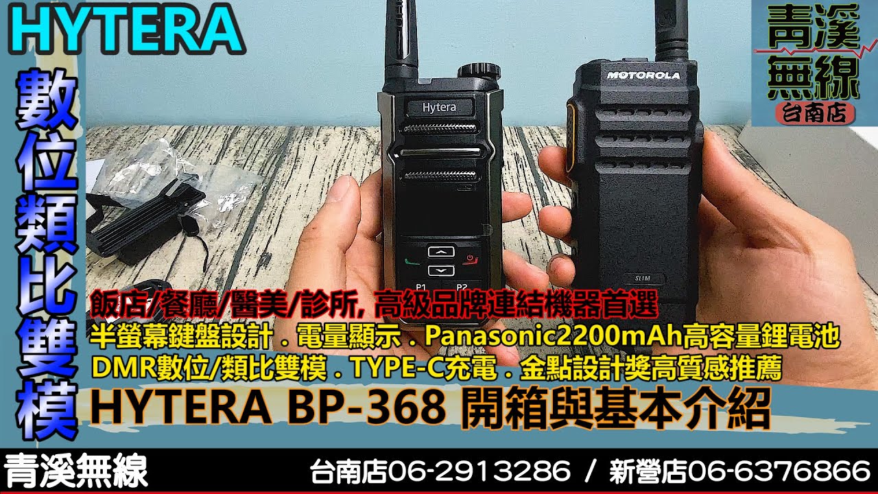 Hytera BP-368 DMR數位/類比雙模無線電開箱與基本介紹 I 餐廳無線電 I USB充電 TYPE-C充電 I BP368 I 飯店無線電 I 活動無線電 I 小型無線電 I 青溪 ...