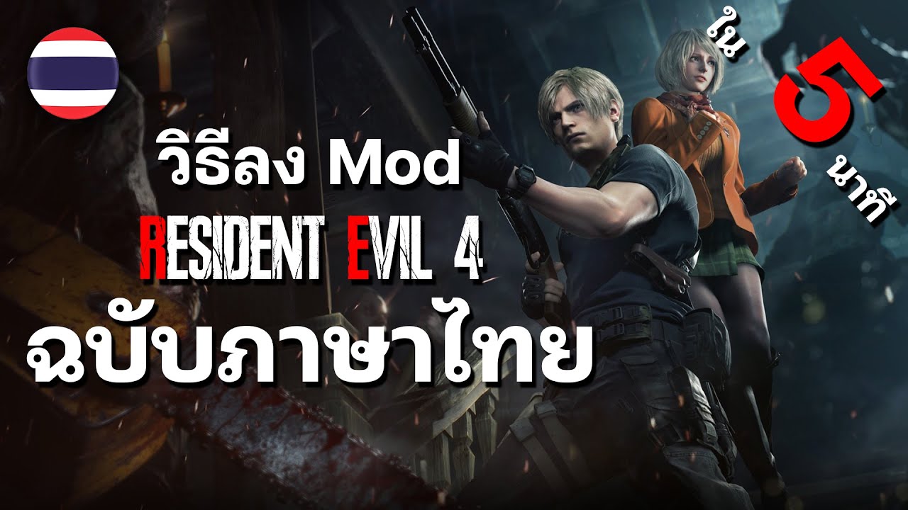 วิธีลง Mod ภาษาไทย Resident Evil 4 Remake แบบง่ายๆใน 5 นาที - YouTube