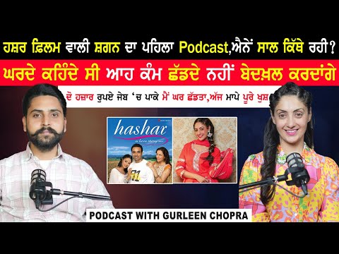 Hashar ਫ਼ਿਲਮ ਵਾਲੀ Shagan ਦਾ ਪਹਿਲਾ Podcast,ਐਨੇਂ ਸਾਲ ਕਿੱਥੇ ਰਹੀ?|Gurleen Chopra Podcast|@kaintpunjabi
