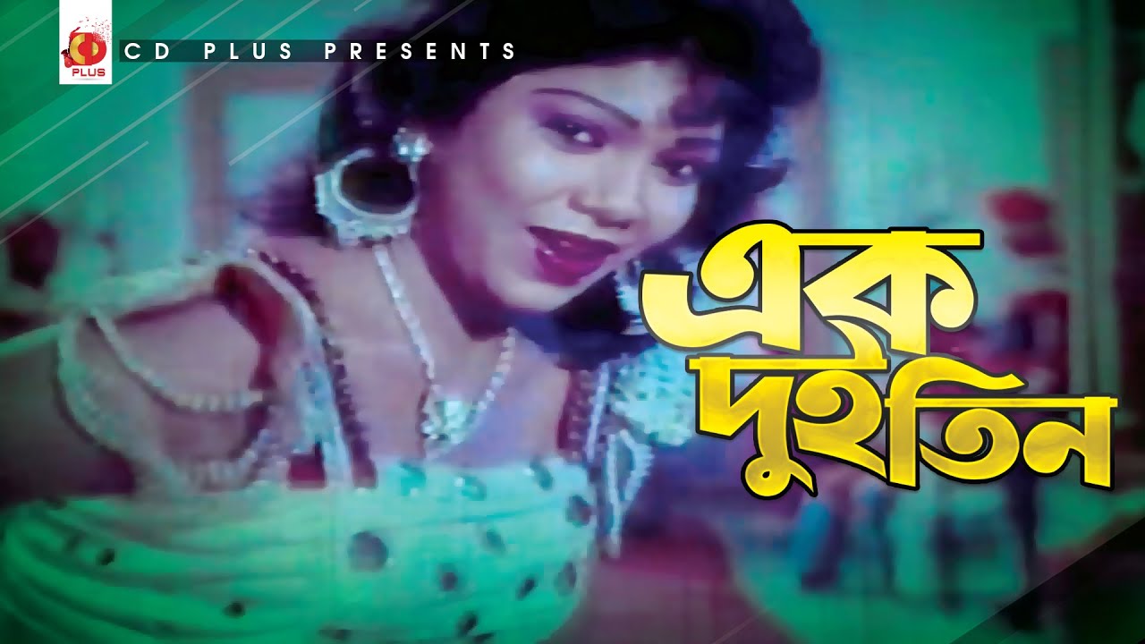 Ek Dui Tin | এক দুই তিন | Rozina | Runa Laila | Azad | Bangla Movie ...
