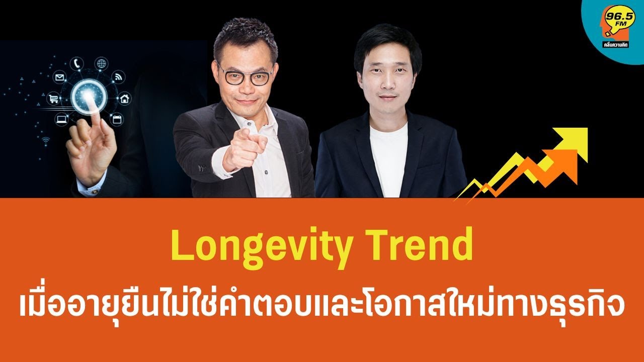 Highlight : Longevity Trend: เมื่ออายุยืนไม่ใช่คำตอบ และโอกาสใหม่ทาง ...