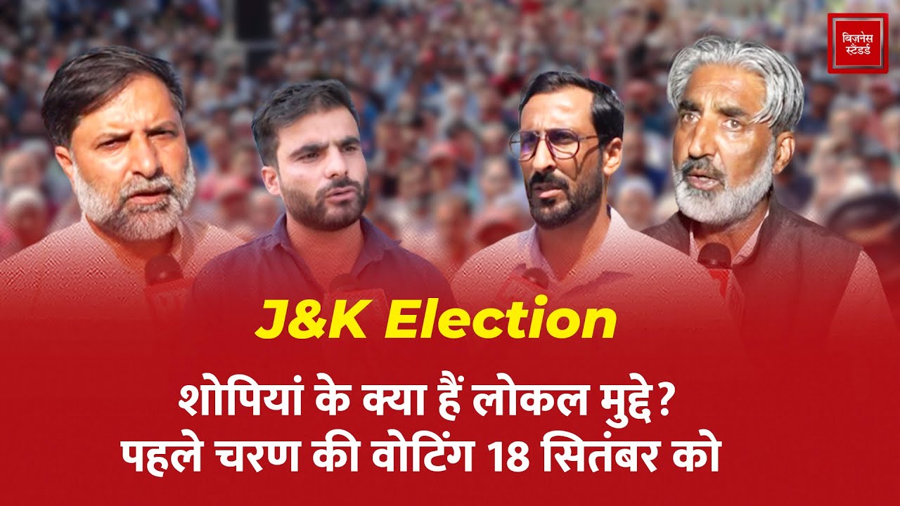 J&K Election: शोपियां के क्या हैं लोकल मुद्दे? पहले चरण की वोटिंग 18 ...