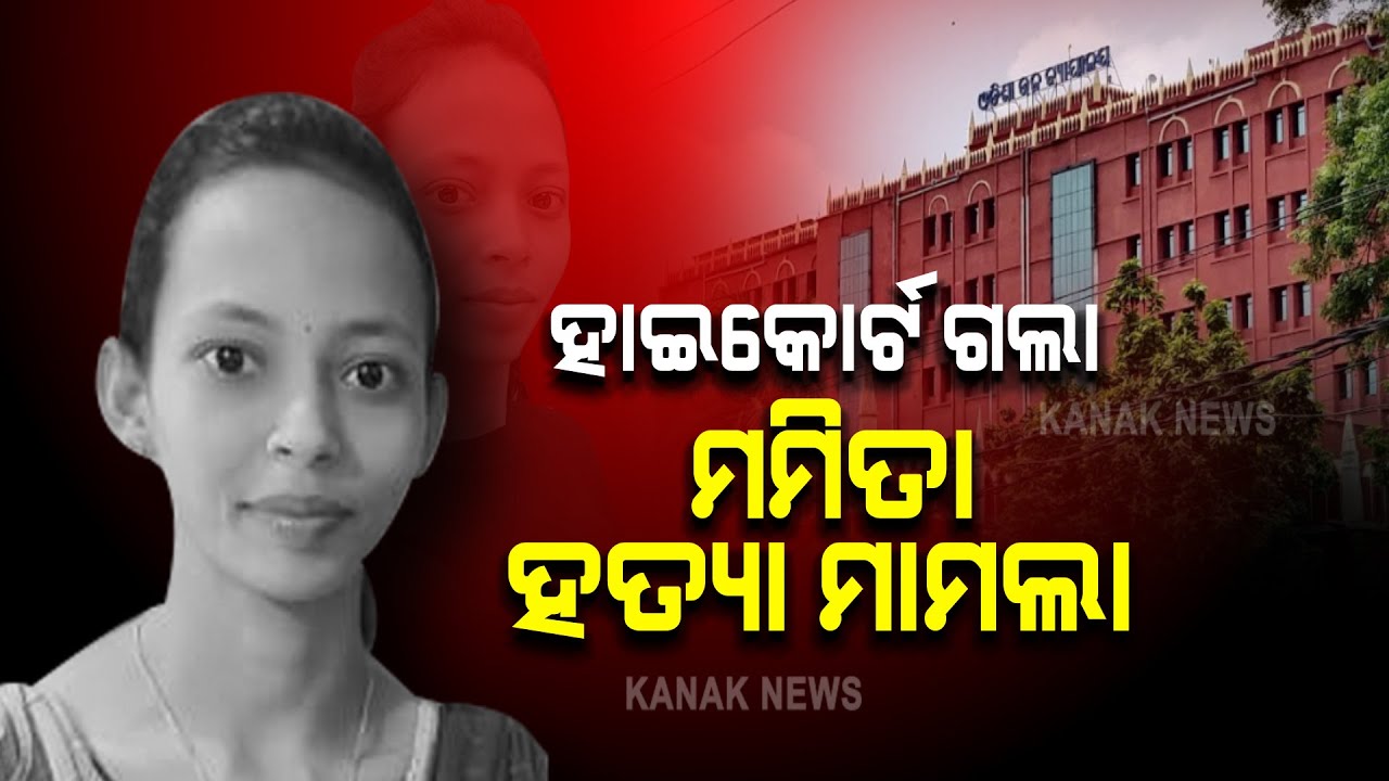 Mamita Meher Murder Case Moves To High Court - YouTube