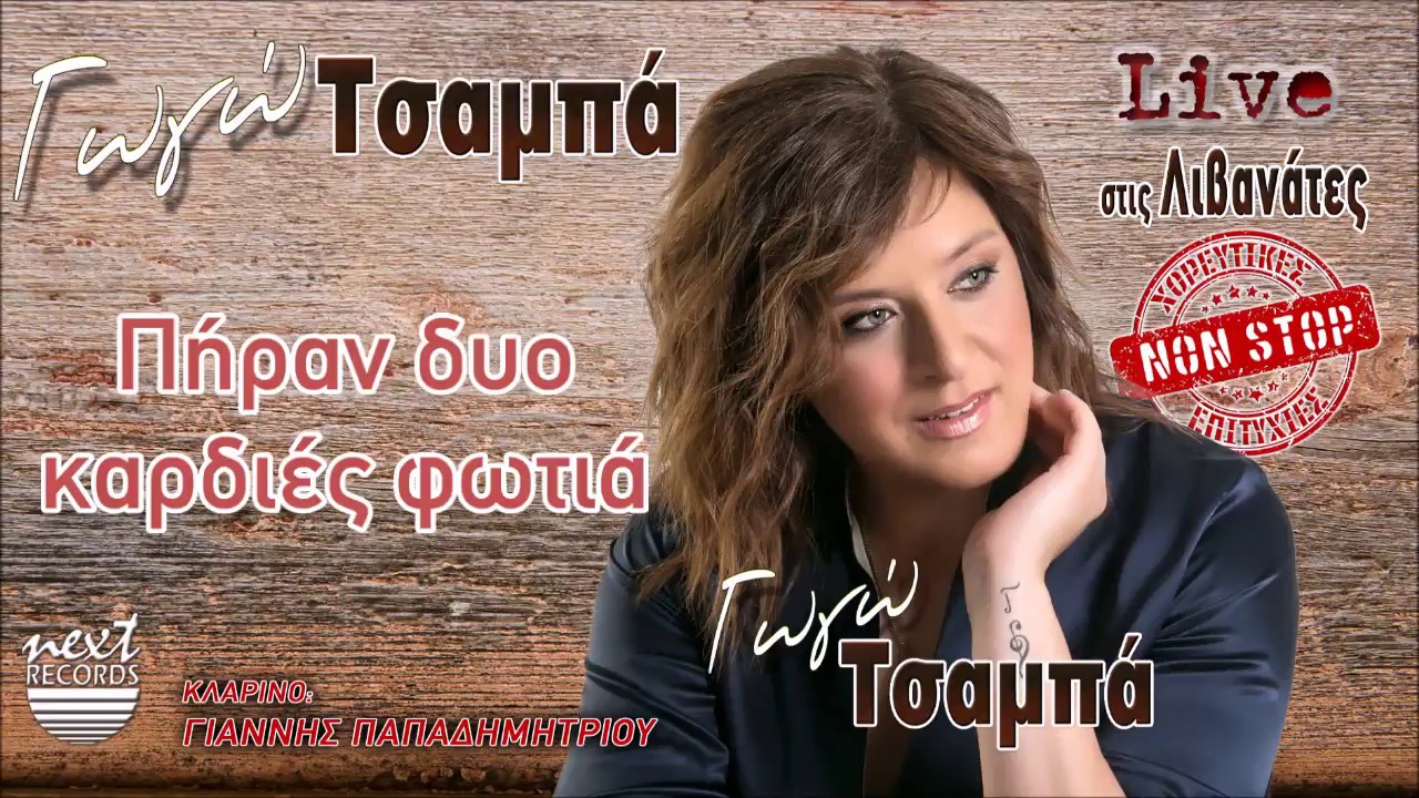 Γωγώ Τσαμπά Non stop χορευτικά Live στις Λιβανάτες part 3 - YouTube