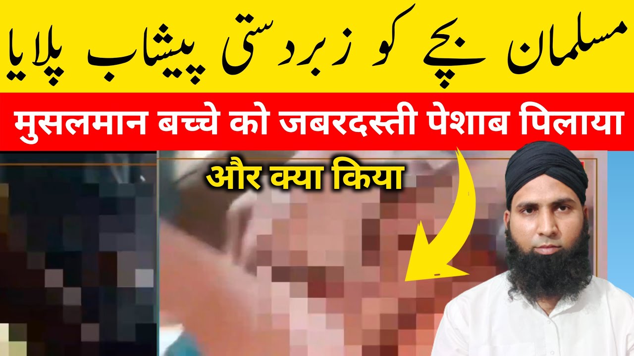 Musalman Bacche Ko Zabardasti Peshab Piladiya, जबरदस्ती परश्या पिला ...