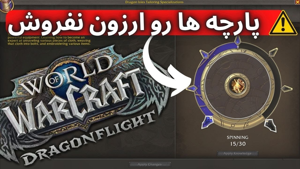 با این ترفند پارچه ها رو دو برابر قیمت بفروشید/dragonflight cloth farm ...