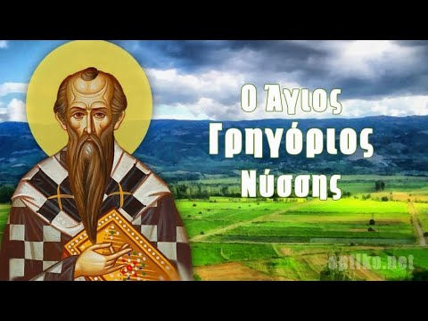 Άγιος Γρηγόριος Νύσσης (10 Ιανουαρίου)!👇 - YouTube