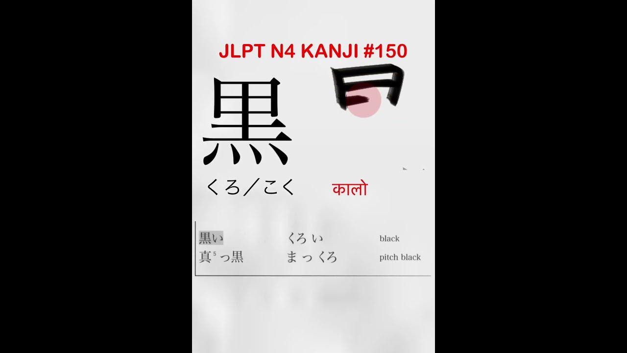 JLPT N4 KANJI WITH MEANING #jlpt - YouTube