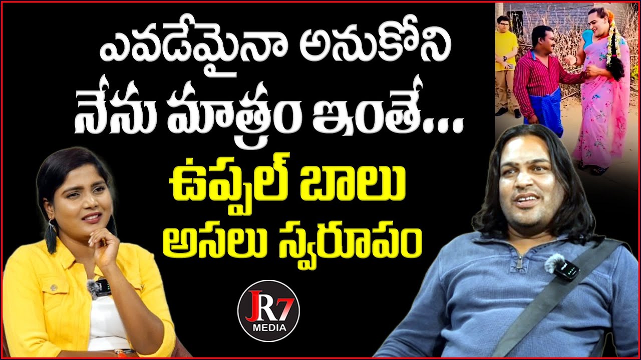 ఉప్పల్ బాలు అసలు స్వరూపం | Uppal Balu Latest Interview | Uppal Balu ...