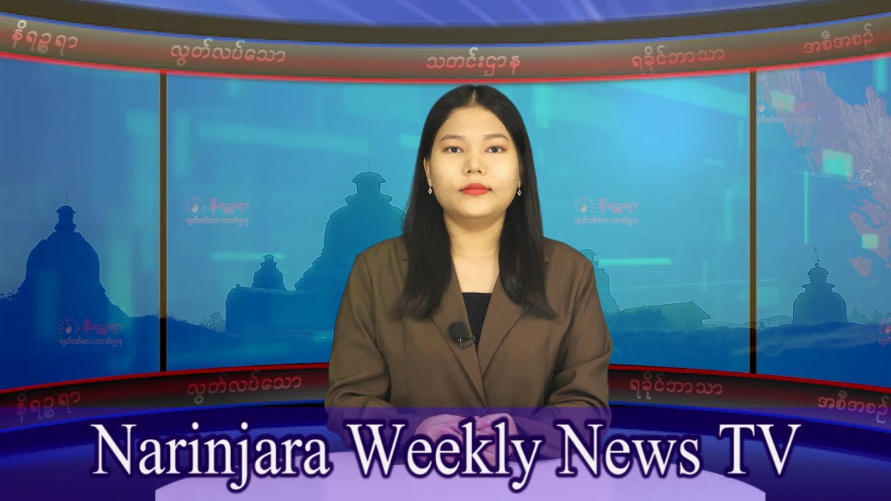 အပတ်စဉ်တင်ဆက်ပေးနေကျ နိရဉ္စရာရုပ်သံ အစီအစဉ် ရခိုင်ဘာသာ Youtube