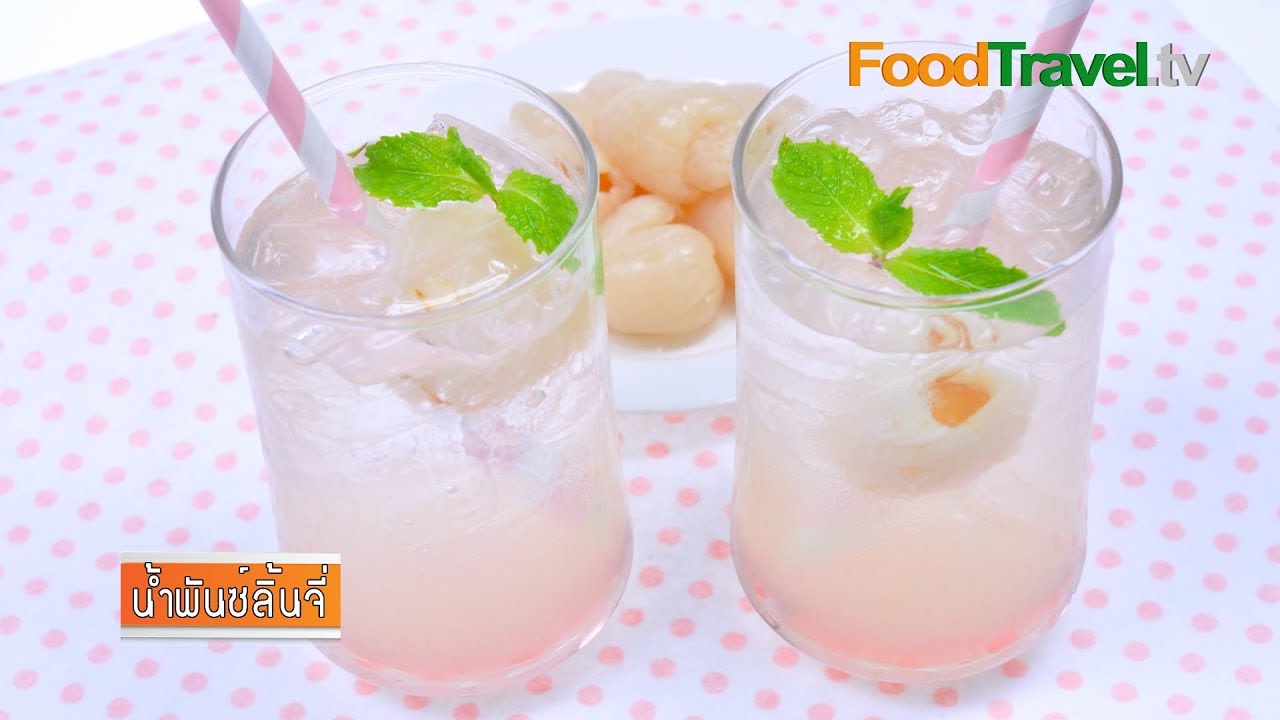น้ำพันซ์ลิ้นจี่ | Lychee Punch - YouTube