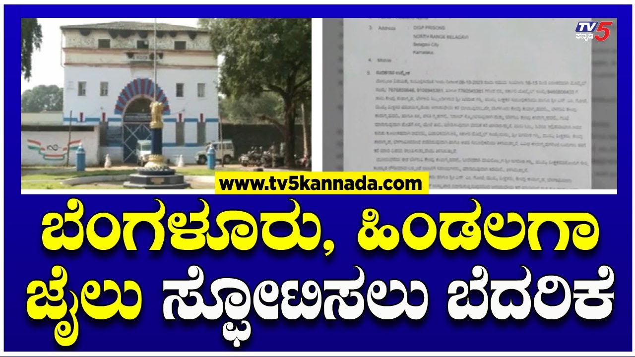 Belagavi Hindalga Central Jail : ಬೆಂಗಳೂರು, ಹಿಂಡಲಗಾ ಜೈಲು ಸ್ಫೋಟಿಸಲು ...