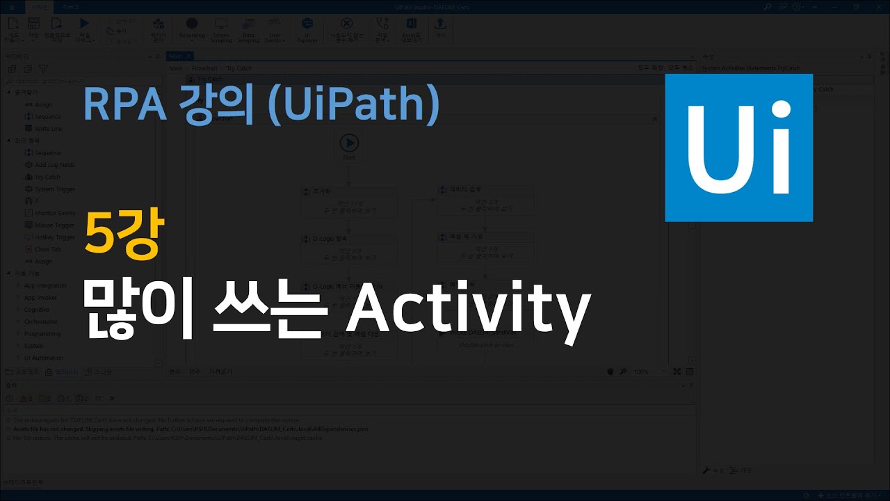 [RPA UiPath 강의] 5강. 많이 쓰는 Activity - 1편. 기본 Activity - YouTube