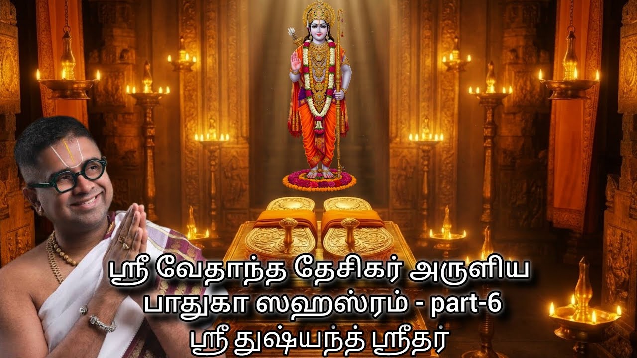 Paduka Sahasram – Part 6 | Swami Desikan | Sri Dushyanth Sridhar ...