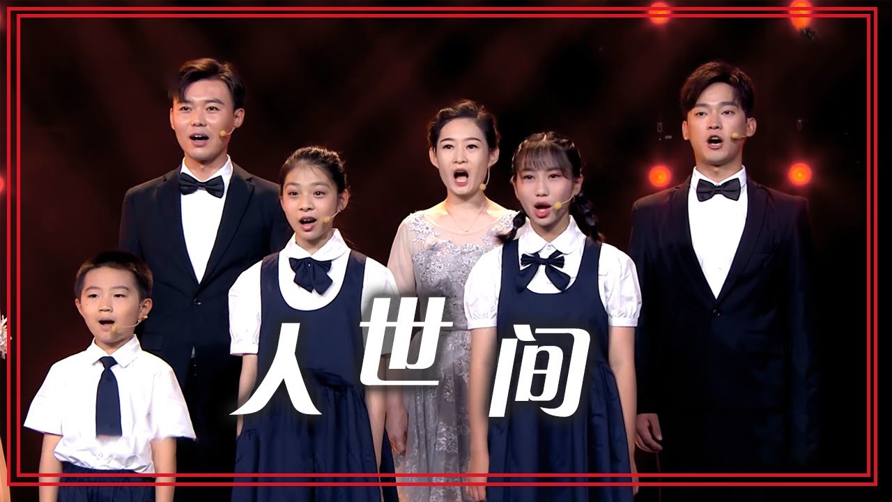 浪花合唱团演唱《人世间》 愿人间充满爱与温暖! 合唱先锋 中国音乐电视 Music Tv Youtube