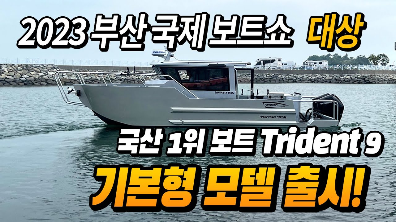 보트쇼 대상 수상작! Trident 9 기본형 모델 출시 - YouTube
