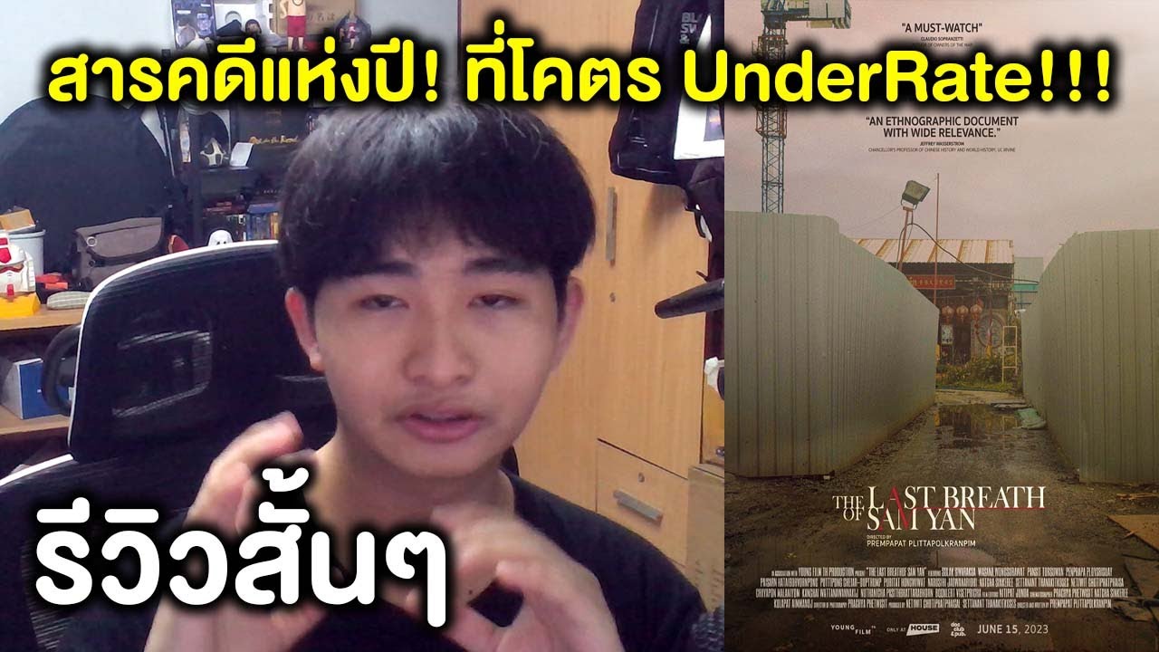 The Last Breath of Sam Yan | รีวิวสั้นๆ - YouTube