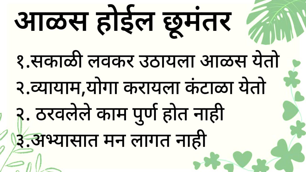 आळस होईल गयाब | हे ऐकून दिवसाची सुरुवात करा | Motivational Marathi ...