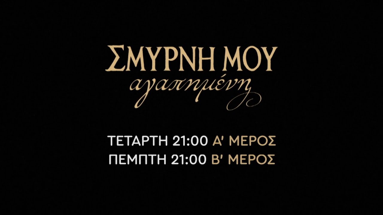 ΣΜΥΡΝΗ ΜΟΥ ΑΓΑΠΗΜΕΝΗ – ΤΕΤΑΡΤΗ ΚΑΙ ΠΕΜΠΤΗ ΣΤΙΣ 21:00 - YouTube