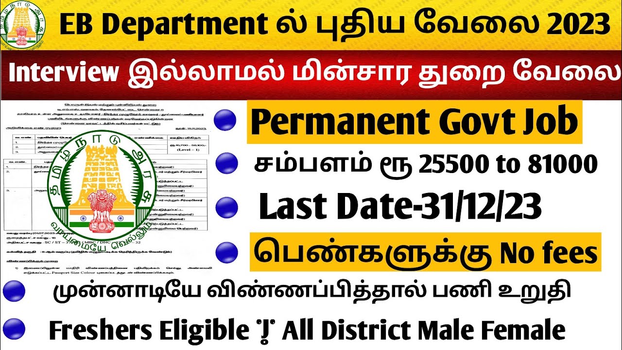 🔥EB Department ல் permanent gov job 2023 | TN Government Jobs 2023 ...