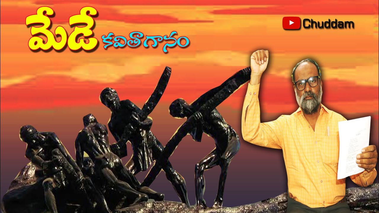 మేడే కవితాస్త్రం | May Day Songs | May Day Speech | Gafoor shikshak ...