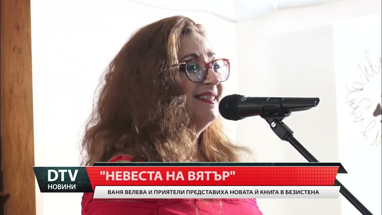 Ваня Велева и приятели представиха новата й книга “Невеста на вятър” в КИЦ “Безистен” Youtube