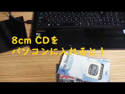 【シングルCD】8cmCDをパソコンに入れると！【取り込み】 - YouTube