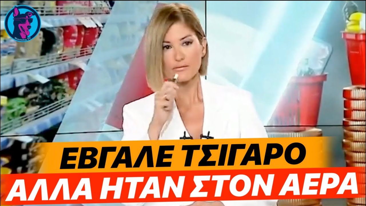 ΧΑΛΑΡΗ Ράνια Τζίμα νόμιζε ότι έπαιζε το βίντεο του ρεπορτάζ και έβγαλε ...