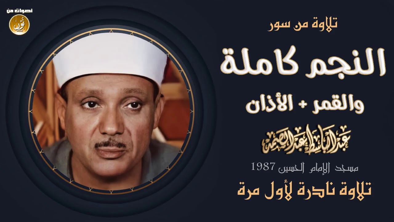 اروع صوت من أصوات القرآن الكريم مع تلاوت الشيخ عبد الباسط عبد الصمد
