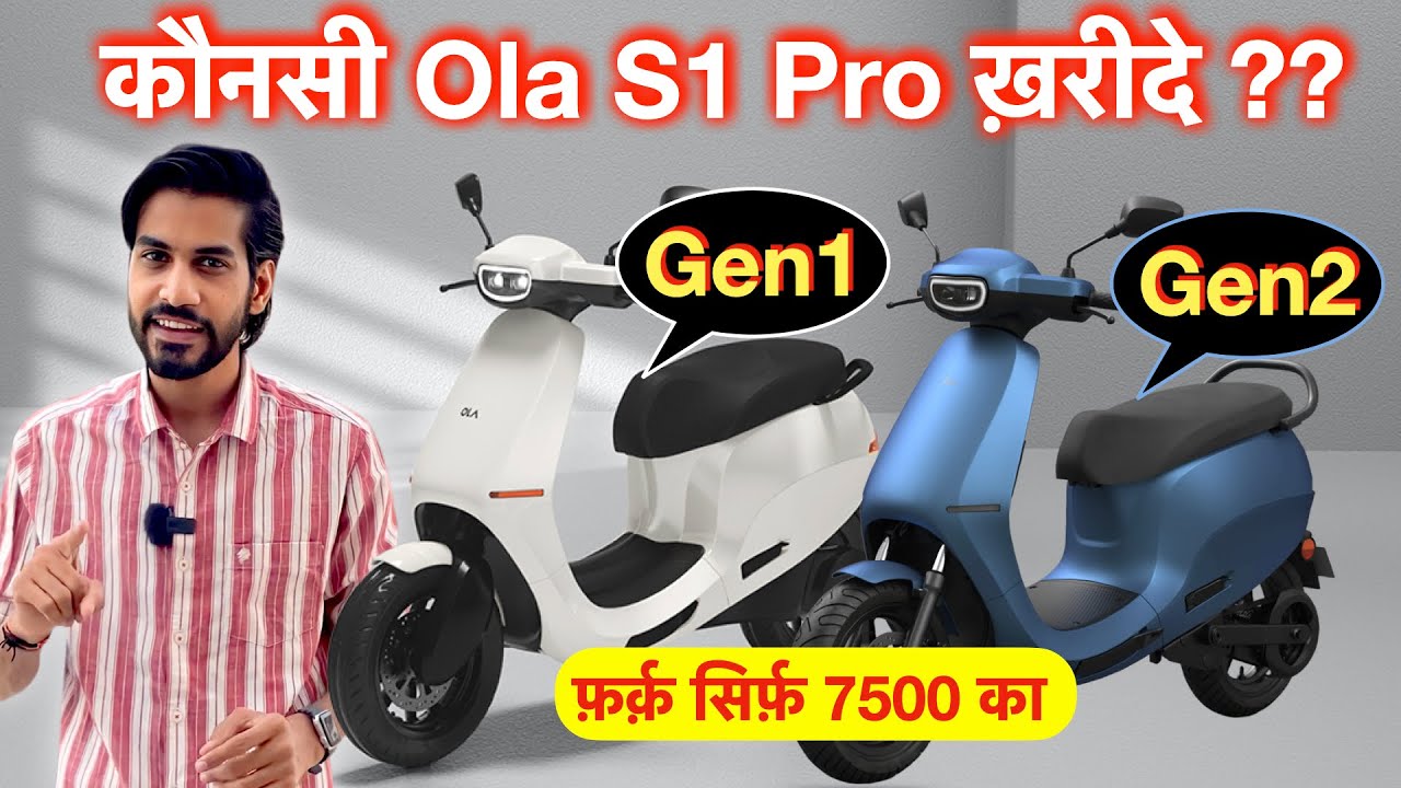 Galti Mat Karna😰 Ola S1 Pro Gen 2 खरीदें या Ola S1 Pro Gen 1 ? | कौनसी ...