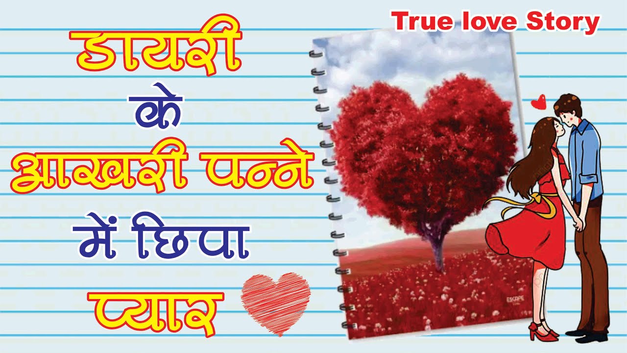 डायरी के आखिरी पन्ने में छिपा प्यार | Love Story Kahani | Pyar Ki Dairy ...