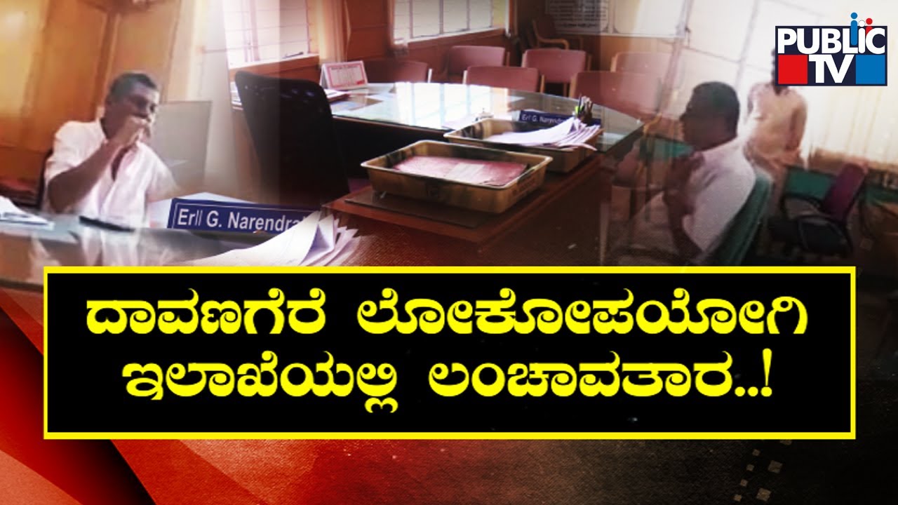 Audio Of Davangere PWD AEE Demanding Bribe Goes Viral | Public TV - YouTube