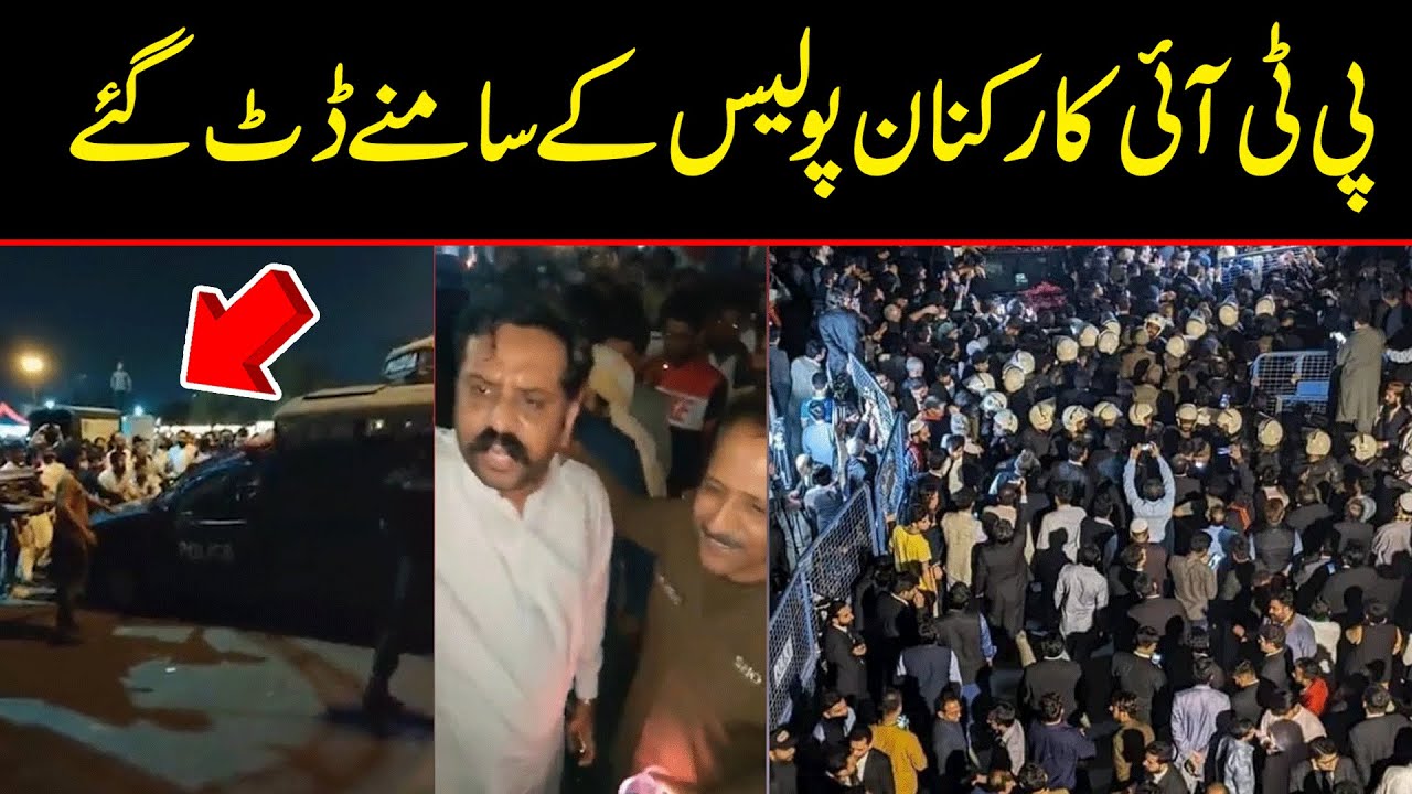 پی ٹی آئی کارکنان پولیس کے سامنے ڈٹ گئے | تازہ مناظر دیکھیں - YouTube