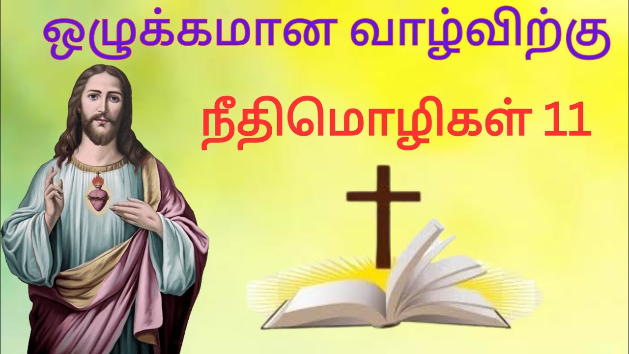 நீதிமொழிகள் 11#neethimozhikal 11# proverbs 11 FULL IN TAMIL #neethimozhikal 11#proverbs 11 - YouTube