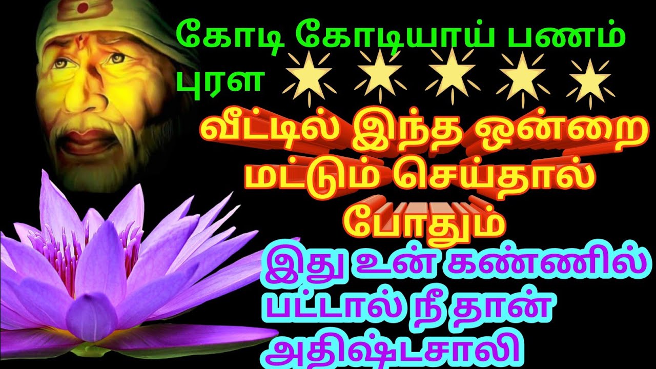 செல்வம் பெருக | sai appa motivation | sai powerful words | # ...
