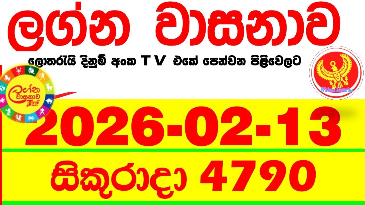 Lagna Wasana 4790 2026.02.13 Today DLB Lottery Result අද ලග්න වාසනාව ...