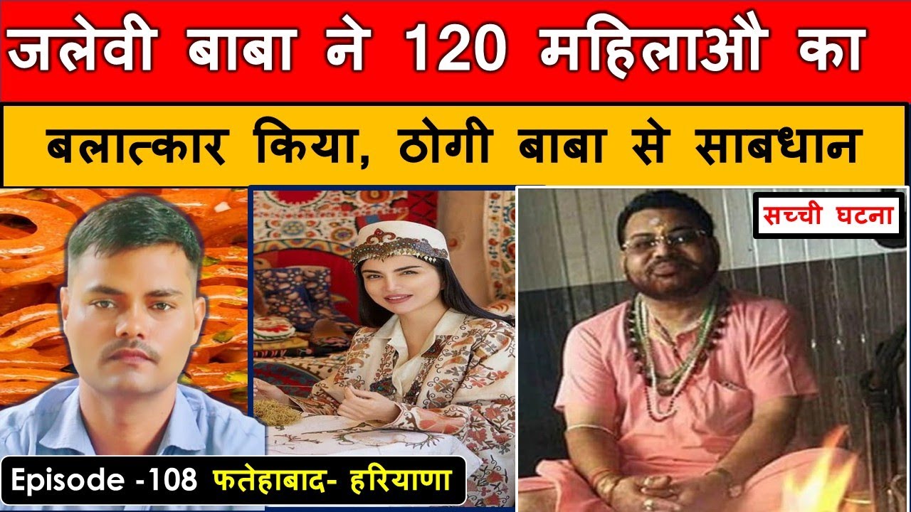 जलेबी बाबा फतेहाबाद हरियाणा, 120 महिलाओं का बलात्कार किया Fake CRIMINAL ...