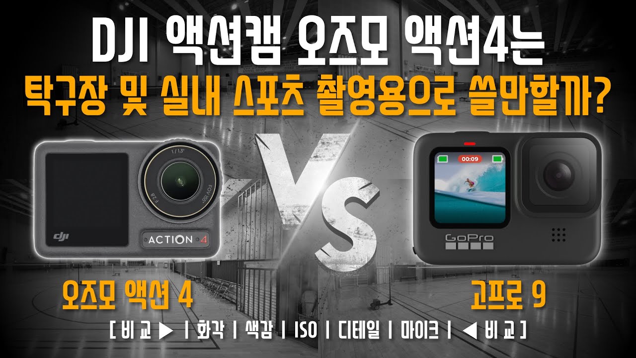 Dji 액션캠 오즈모 액션4는 탁구장 및 실내 스포츠 촬영용으로 쓸만할까ㅣ액션4 Vs 고프로9 화각 색감 Iso 디테일 마이크