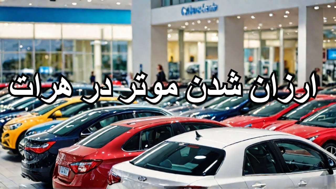 Herat Cars#ارزان شدن موتر در هرات | قیمت موتر | مجتمع موتر فروشان هرات ...
