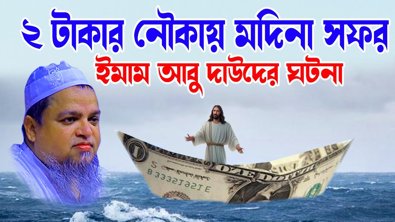 khaled saifullah ayubi | khaled saifullah ayubi waz | khaled saifullah waz |২ টাকার নৌকায় ...