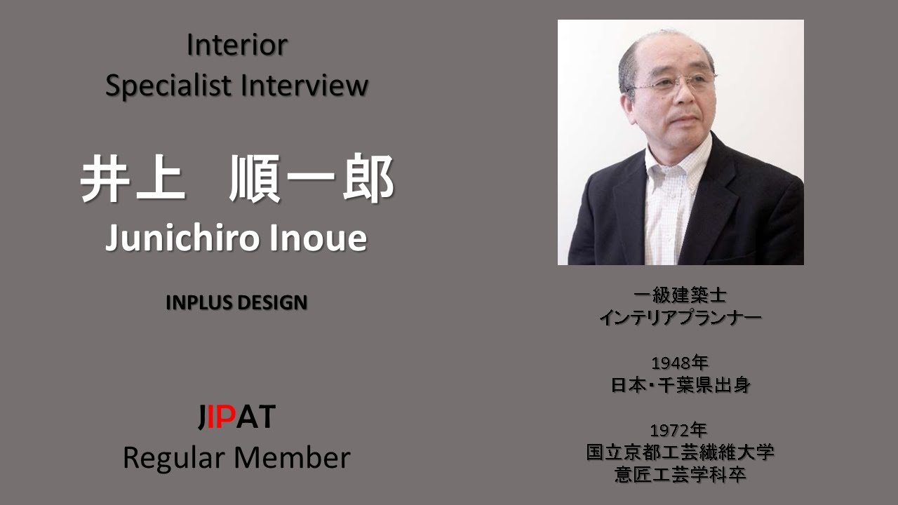 インテリアスペシャリストインタビュー JIPAT正会員 井上順一郎様（INPLUS DESIGN主宰）第三部 - YouTube
