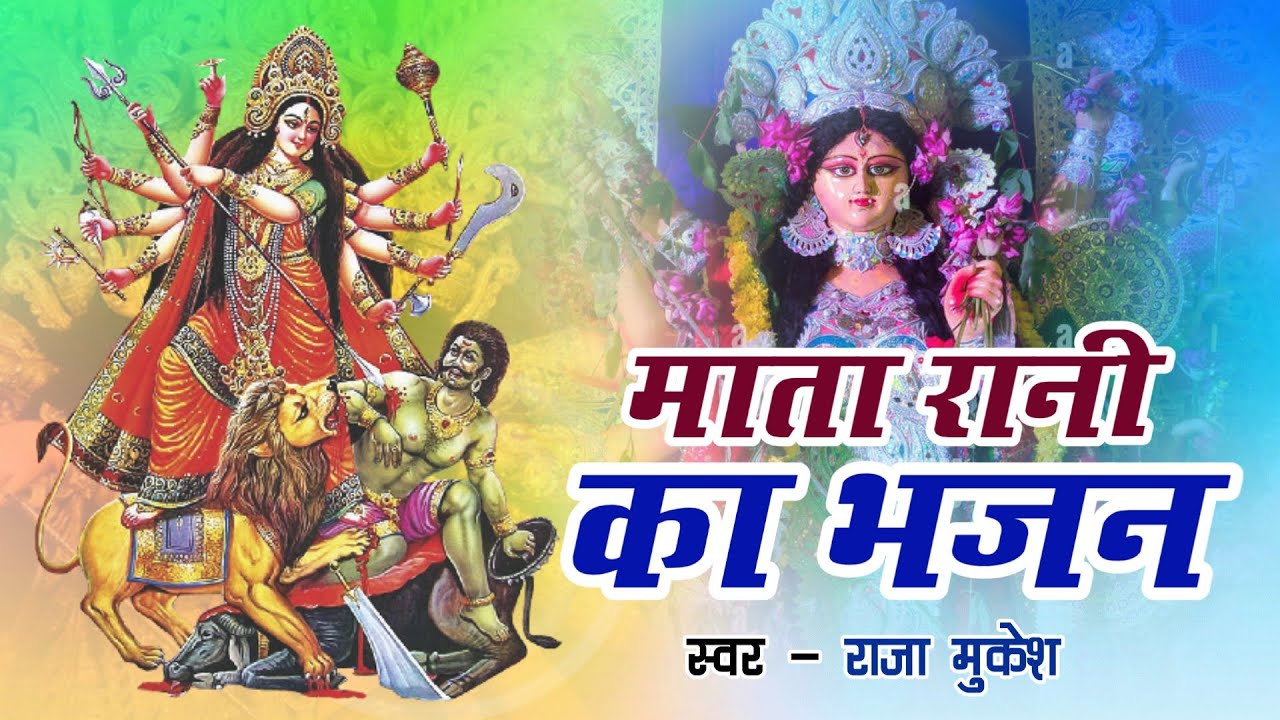 Bhakti Bhajan | New Bhakti Song | Mata Rani Ka Bhajan | Bhakti Gana ...