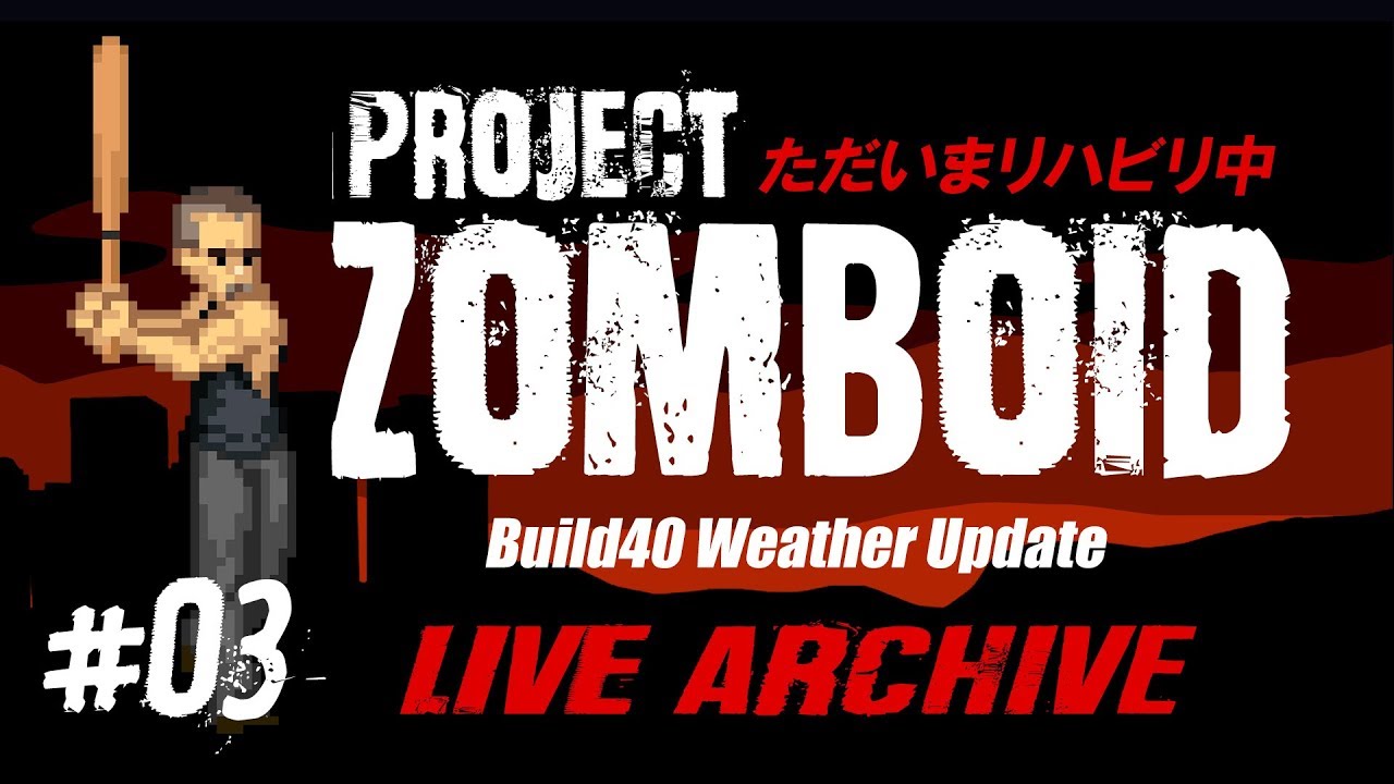 [Project Zomboid] Build 40来たのでリハビリ Live Archive #03 - YouTube